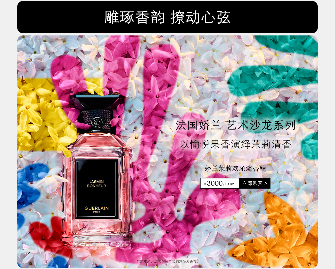 法国娇兰Guerlain : 精致护肤 珠宝彩妆与香氛世家 Guerlain